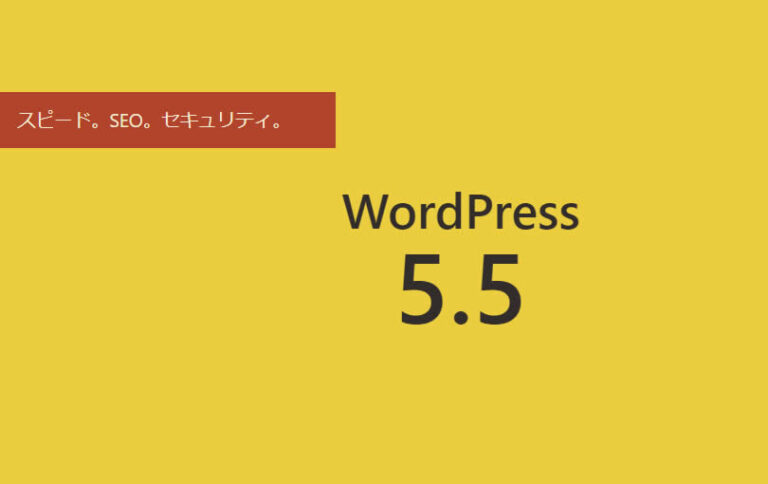 WordPress5.5にバージョンアップしてみた - 雑学大全ネット